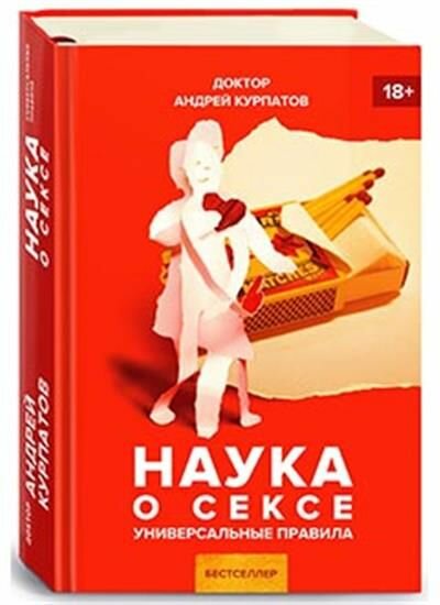 Курпатов Наука о сексе. Универсальные правила