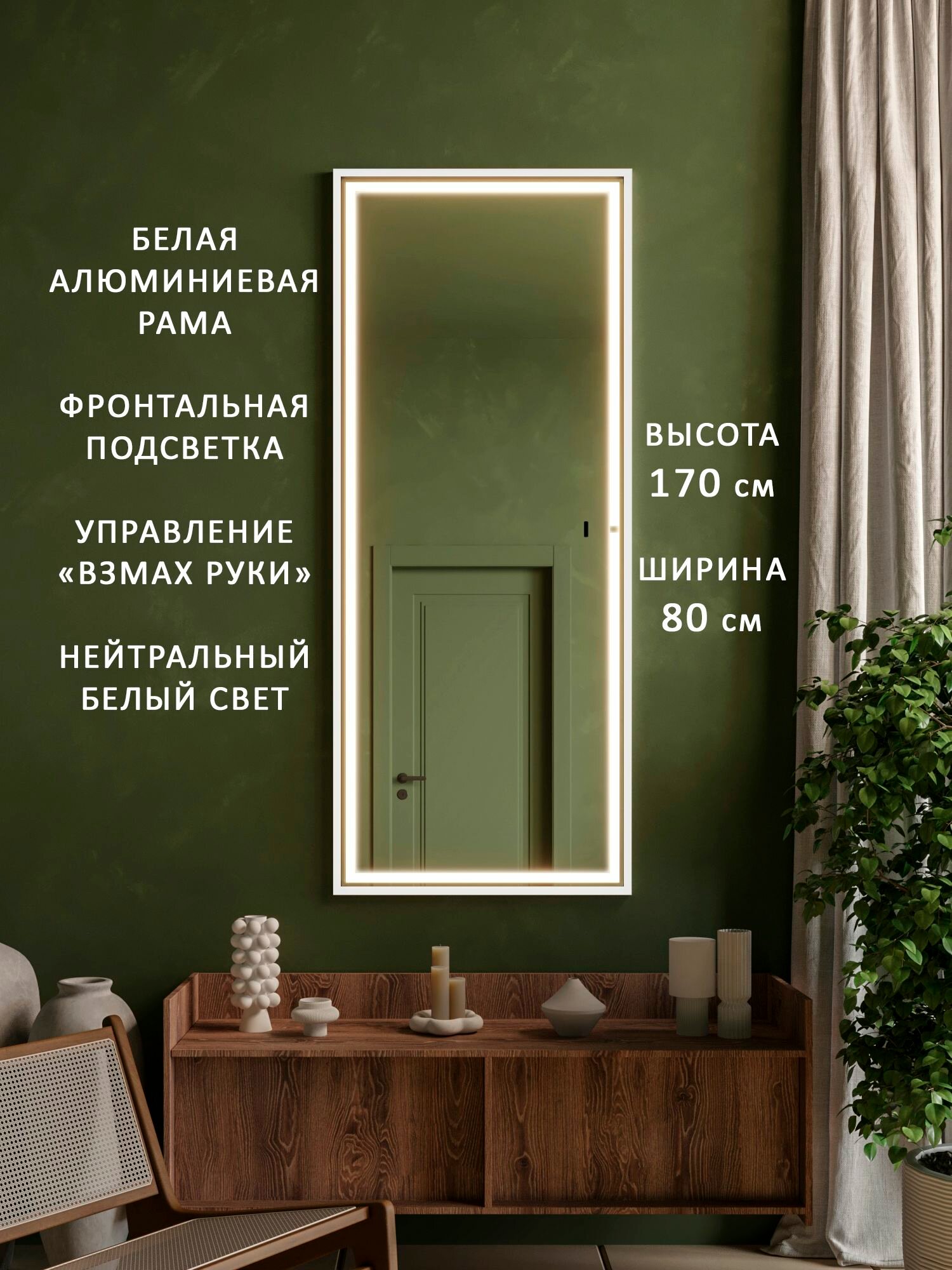 Зеркало настенное в полный рост с фронтальной подсветкой в белой алюминиевой раме Квартал Alias 170*80, нейтральный свет, взмах руки