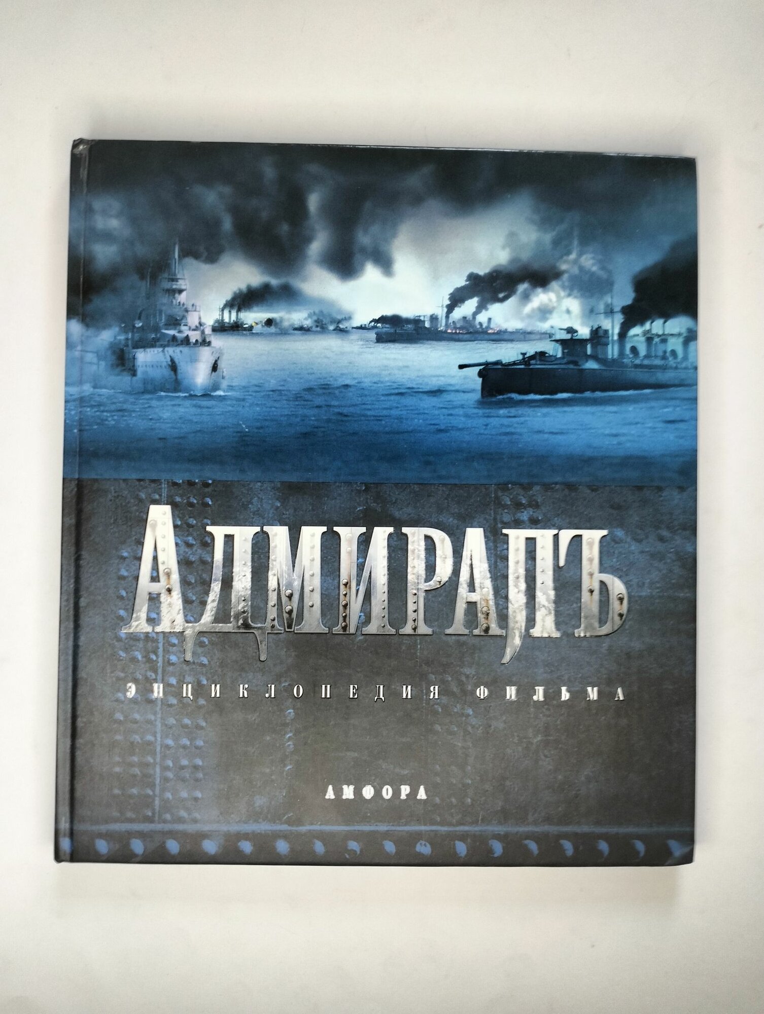 Адмиралъ. Энциклопедия фильма