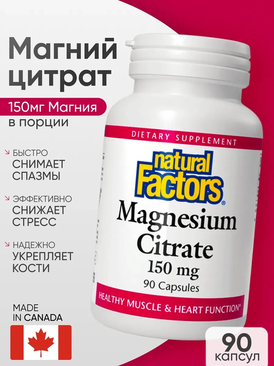 Цитрат магния Natural Factors для поддержка мышц и сердечно-сосудистой системы, 90 капсул