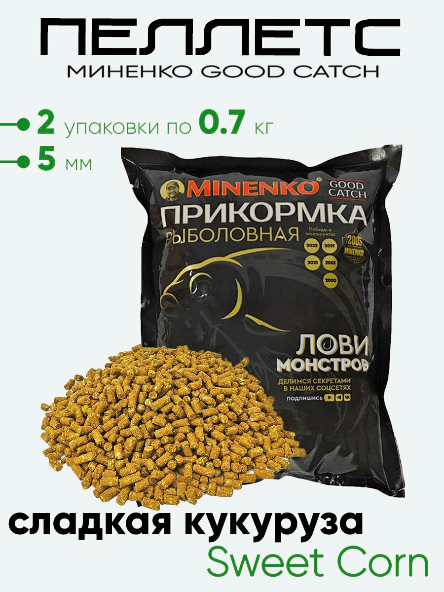 Пеллетс Миненко Good Catch 0,7кг. 5мм