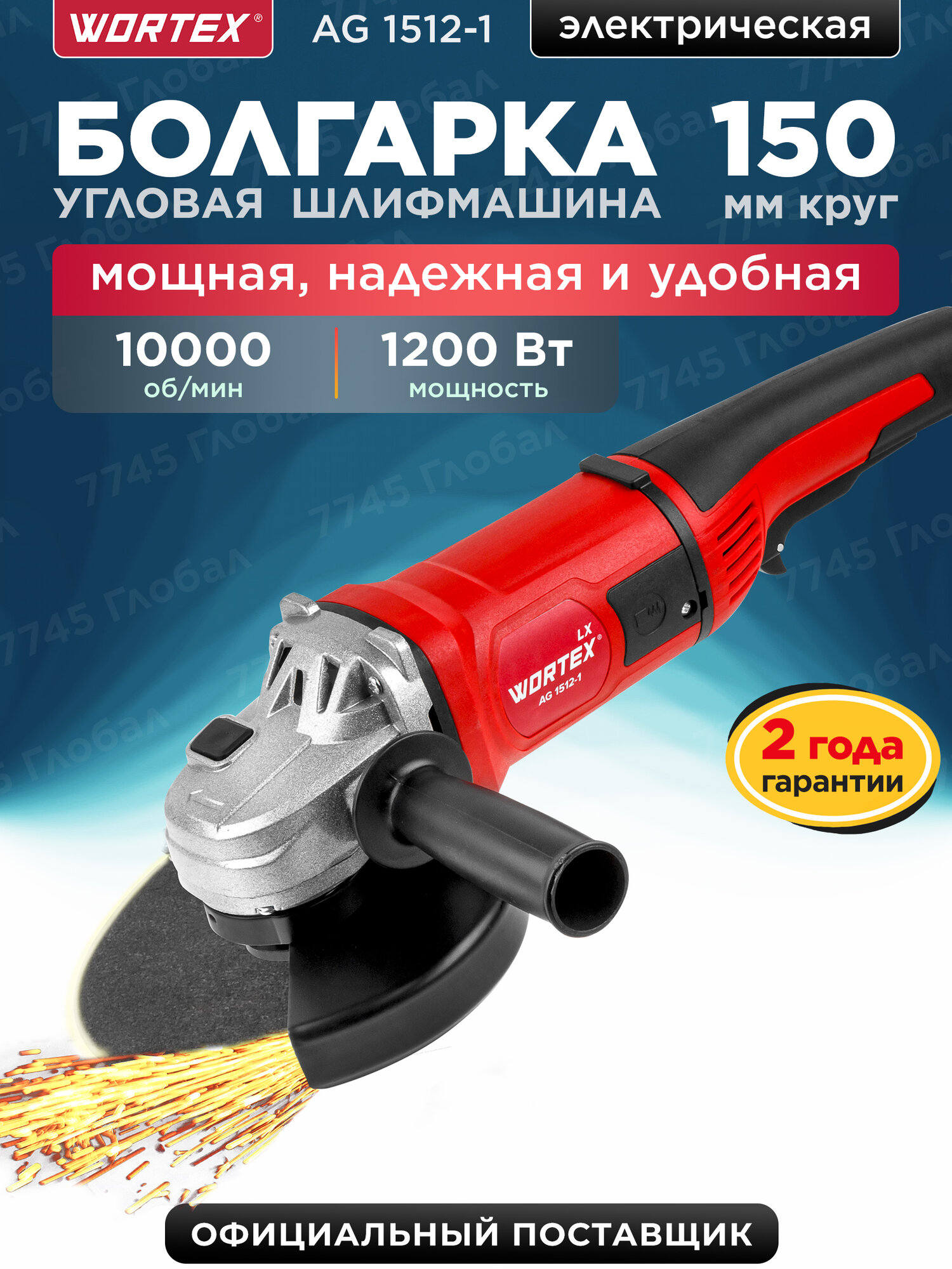 Шлифмашина угловая WORTEX LX AG 1512-1, двухпозиционная ручка, 1200 Вт