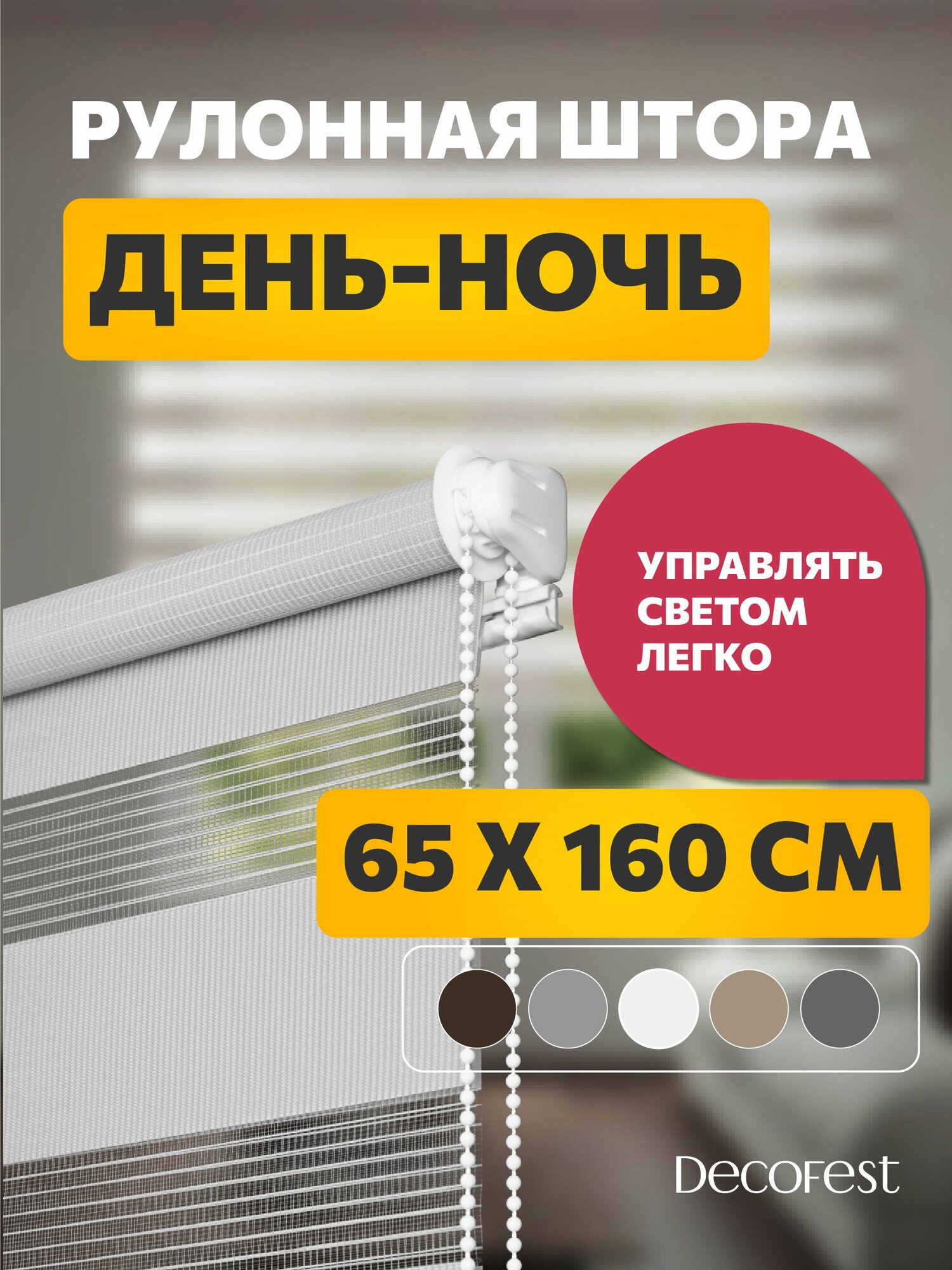 Рулонные шторы Decofest день ночь 65 см х 160 см Бейс Морозный серый, жалюзи на окна 1 шт