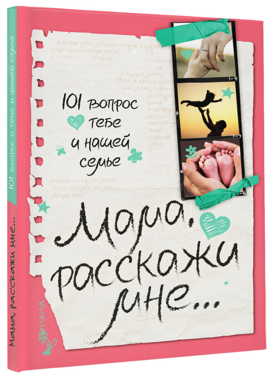 Мама, расскажи мне… 101 вопрос о тебе и нашей семье Дмитриева В. Г.