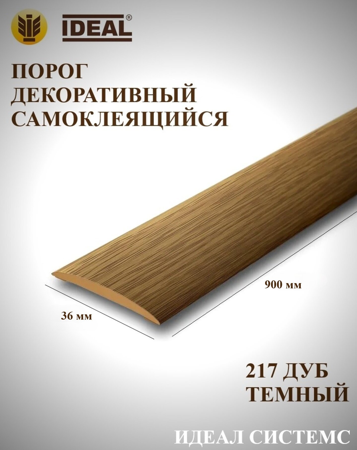 Порог самоклеящийся, декоративный 36мм 0,9м "Идеал Изи", 217 Дуб темный