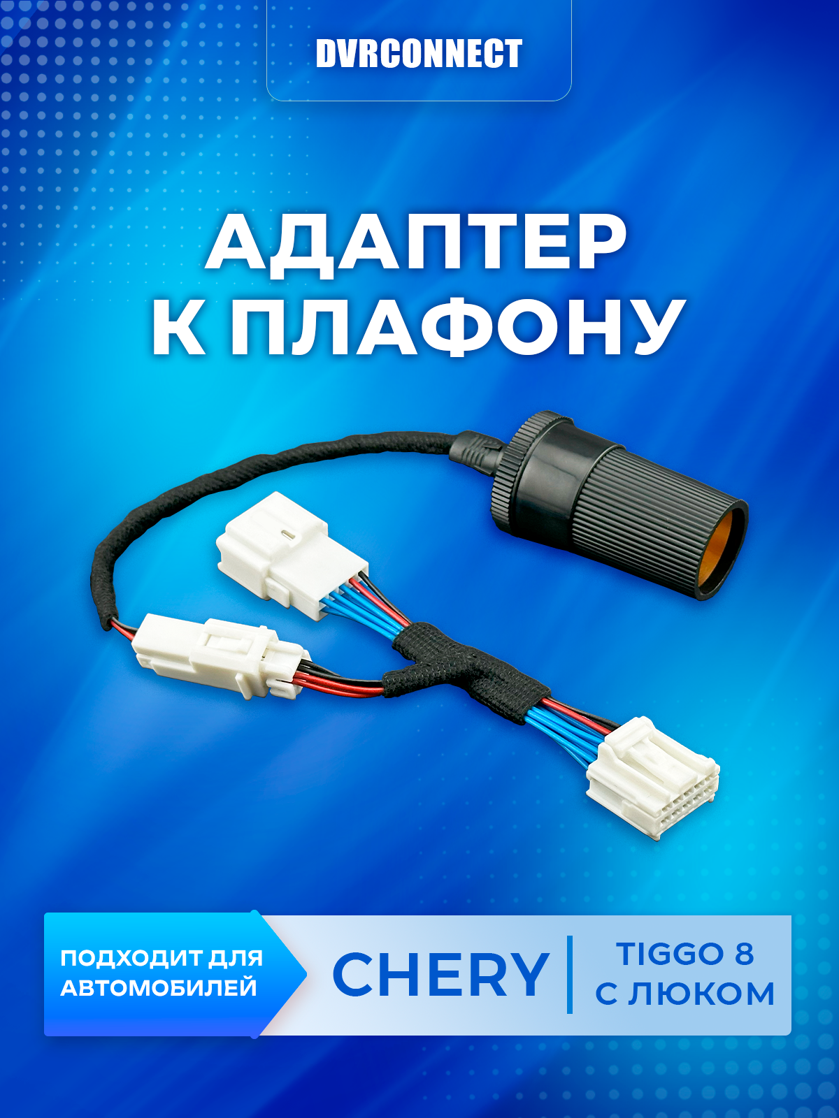 Адаптер для подключения видеорегистратора к плафону CHERY TIGGO 8 С Люком