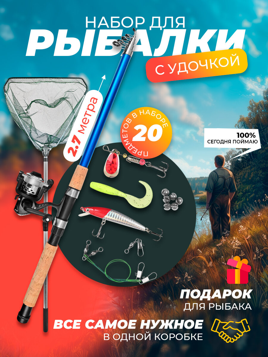 Удочка для рыбалки летняя в сборе 2,7 м