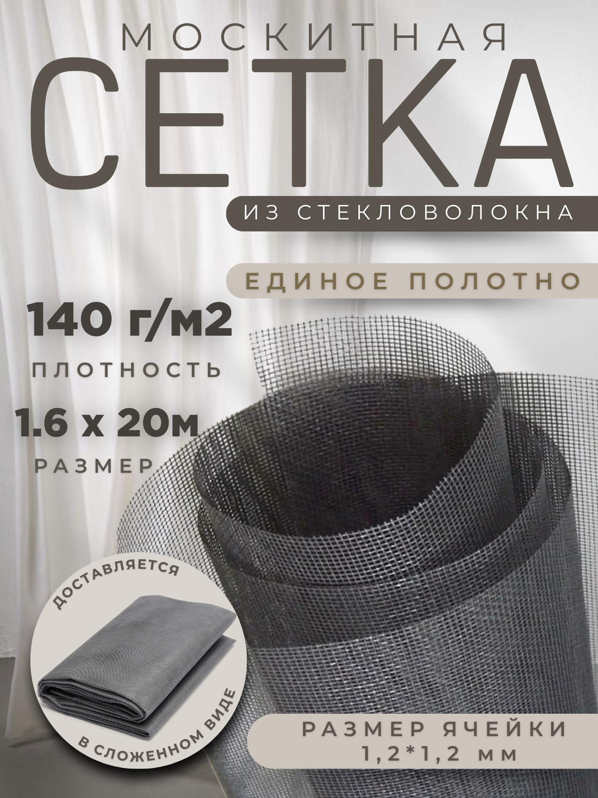 Москитная сетка от насекомых, листвы, пыли, тополиного пуха плотность 140г/м2, размер 1,6х20м