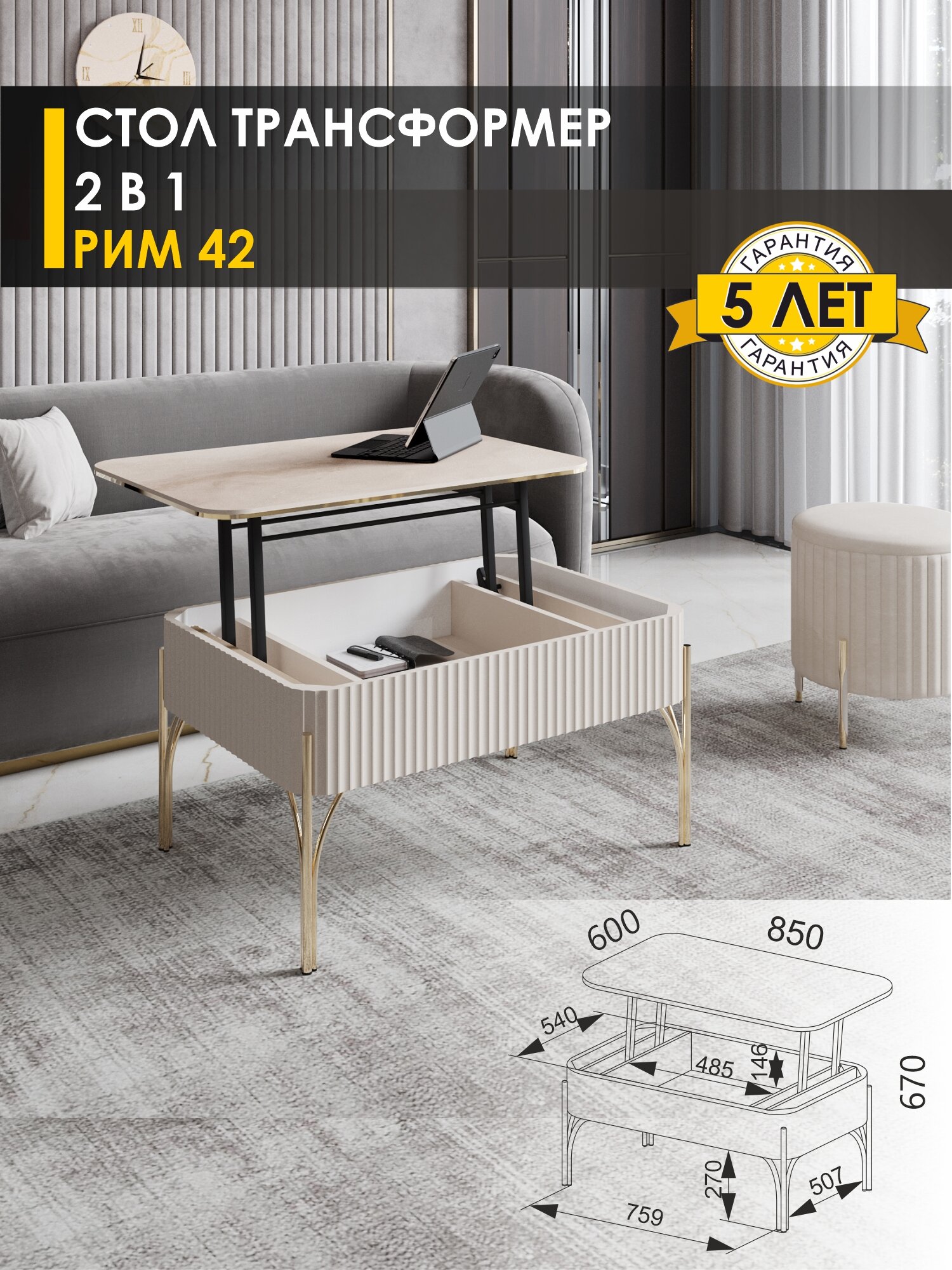 Журнальный стол-трансформер Рим 42 (02) Кремовый мрамор/Кашемир/Золото