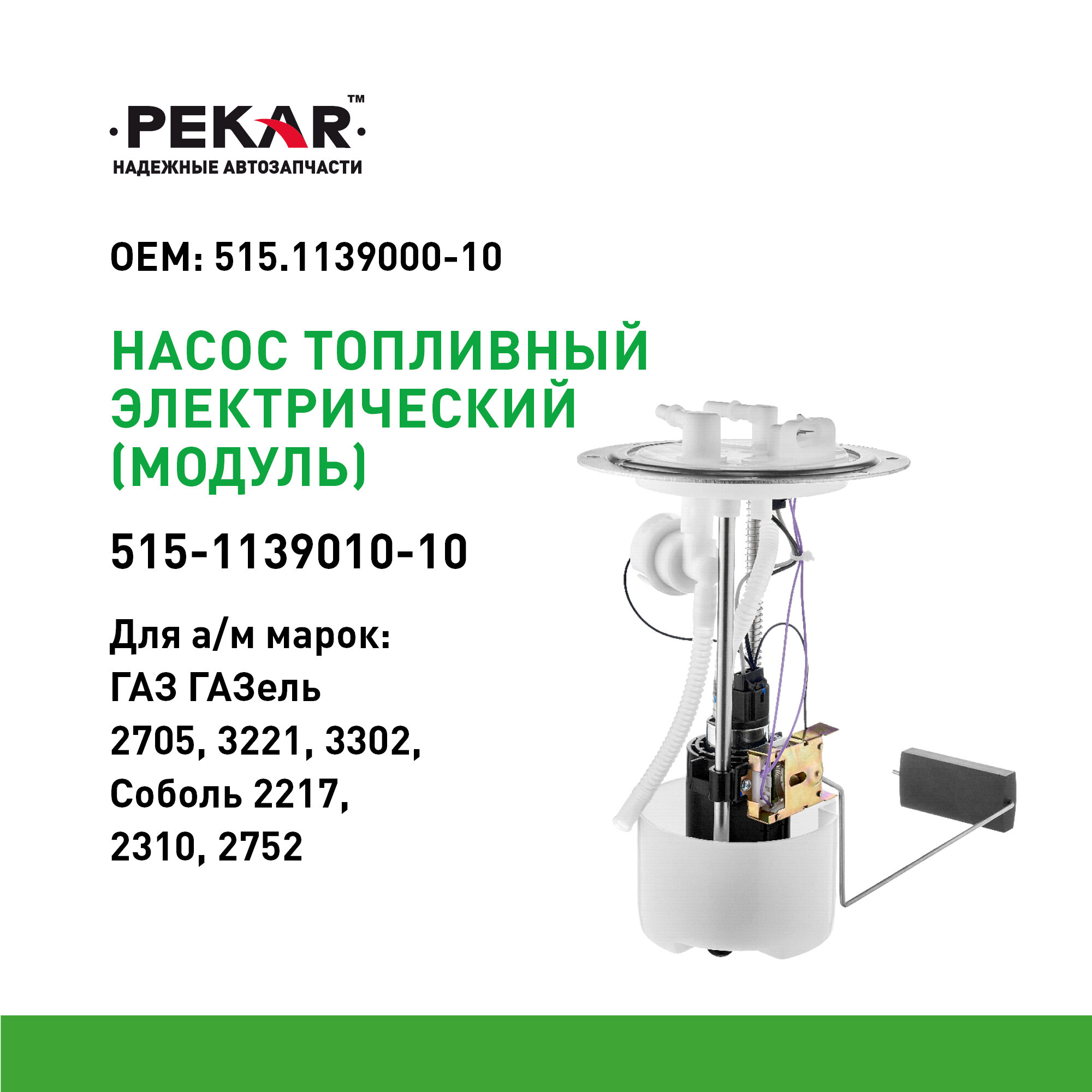 Насос топливный PEKAR 515113901010, для ГАЗ Волга/2705/3221/3302/Соболь/2217/2310