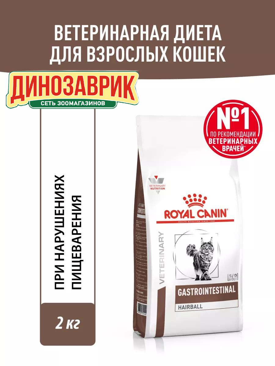 Сухой корм для кошек Royal Canin Gastro Intestinal Hairball для выведения волос, 2кг
