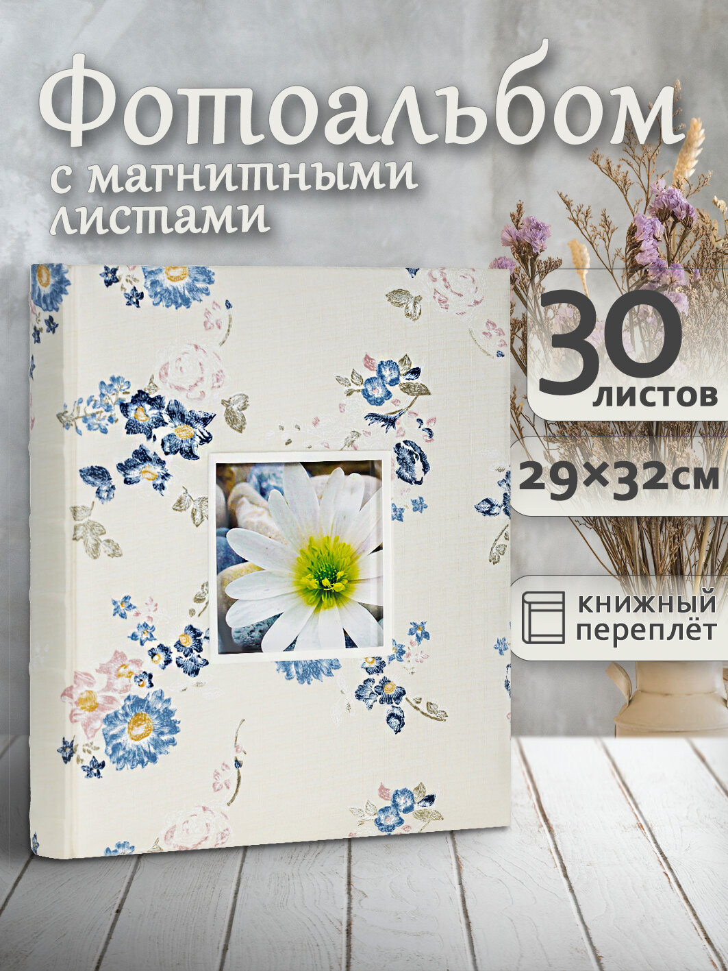 Фотоальбом Fotografia магнитный, 29х32 см, 30 листов, «Цветы», FA-EBBSA30-819