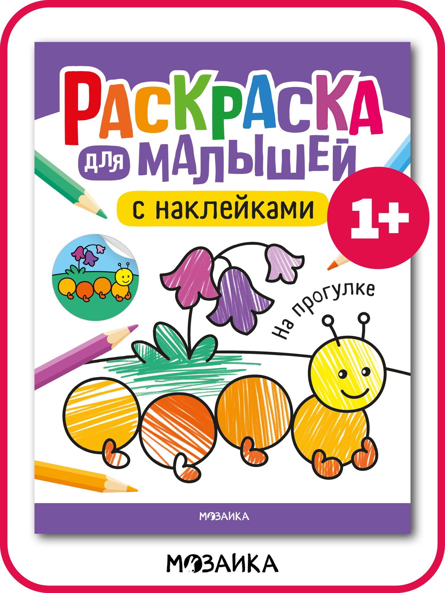Раскраска с наклейками мозаика kids для детей и малышей, На прогулке