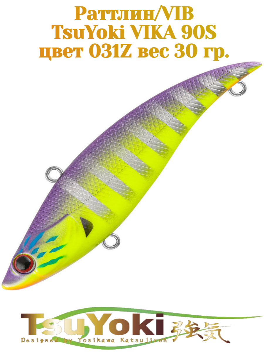 Раттлин TsuYoki VIKA 90S вес 30 гр, тонущий, цвет: 031Z виб/VIB VIKA 90S