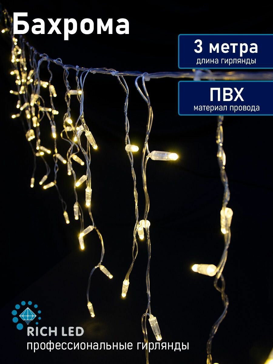 Гирлянда бахрома Rich LED, длина 3 м, прозрачный ПВХ провод