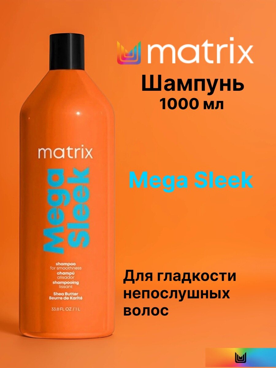 Matrix Total Results Mega Sleek Шампунь для гладкости непослушных волос, 1000 мл