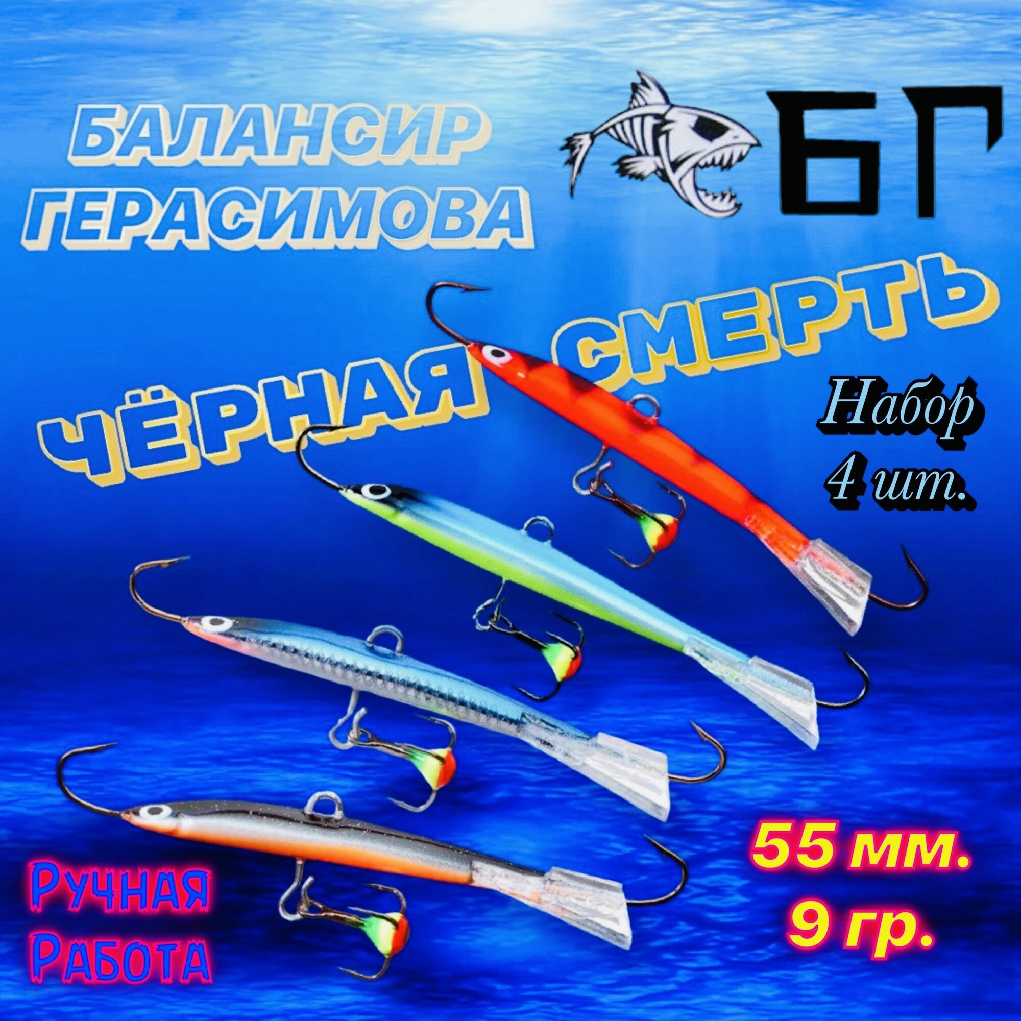 Балансир рыболовный Герасимова Чёрная смерть 55 мм ручная работа / набор балансиров 4 шт
