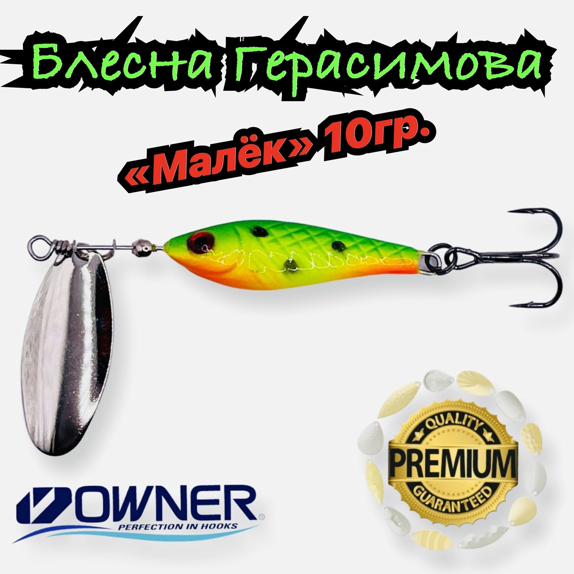 Блесна Герасимова "Малёк" / 10 гр / Swing Blade на ручьевую форель , хариуса , голавля , язя , окуня и жереха, а так же щуку, вертушка ручной работы