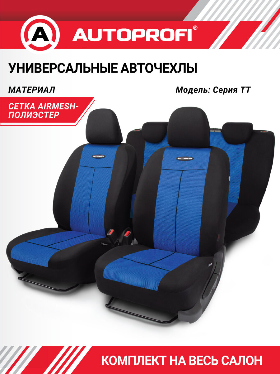 Чехлы на сиденья универсальные, на весь салон, серия TT, TT-902M BK/BL