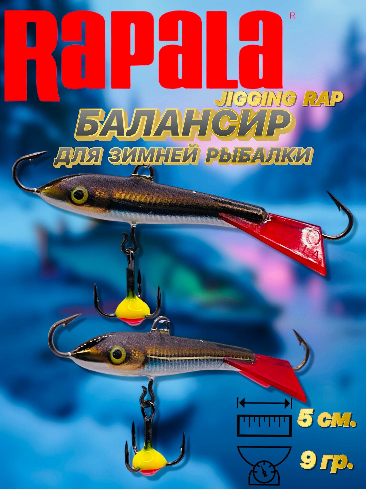 Балансир для зимней рыбалки Rapala Jigging Rap 5см 9гр / балансир рыболовный рапала
