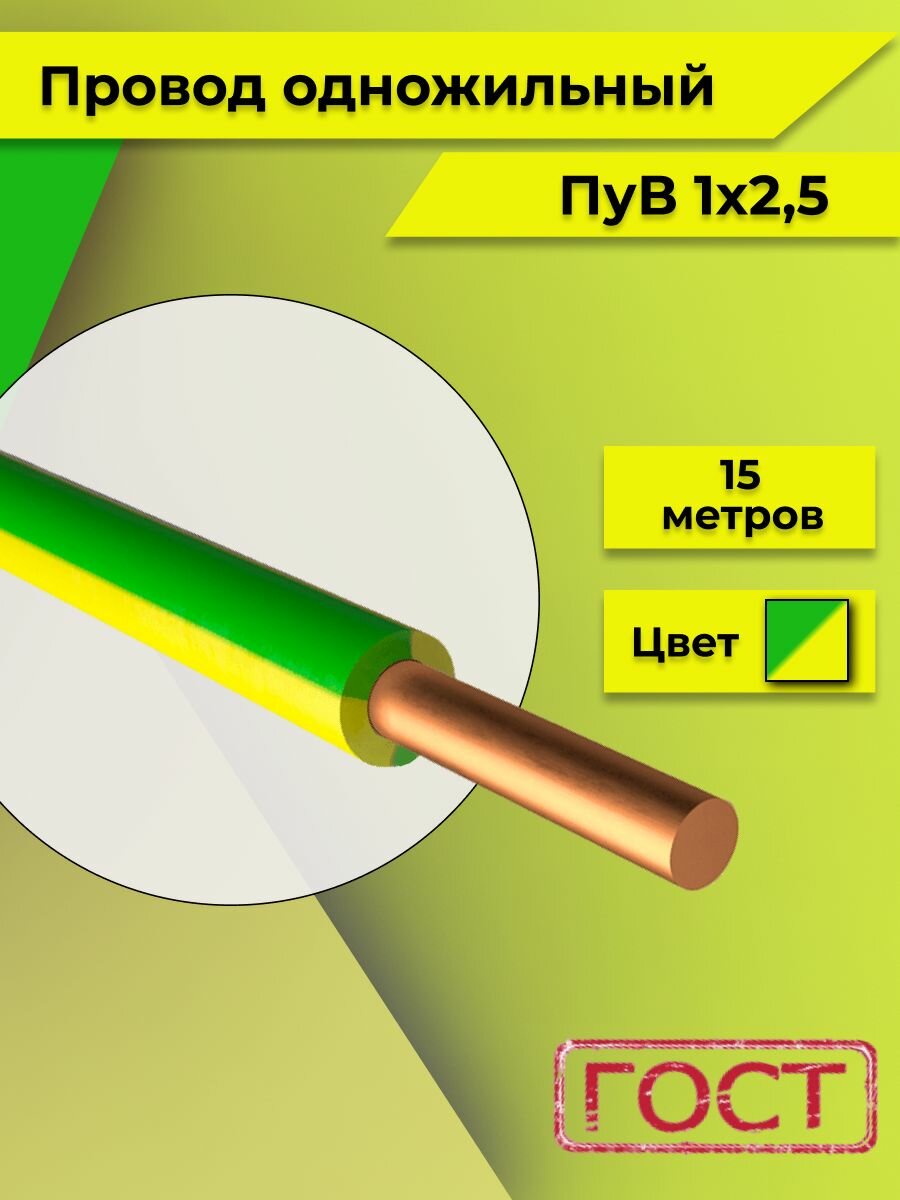 Провод однопроволочный ПУВ ПВ1 1х2.5 желто-зеленый 15м