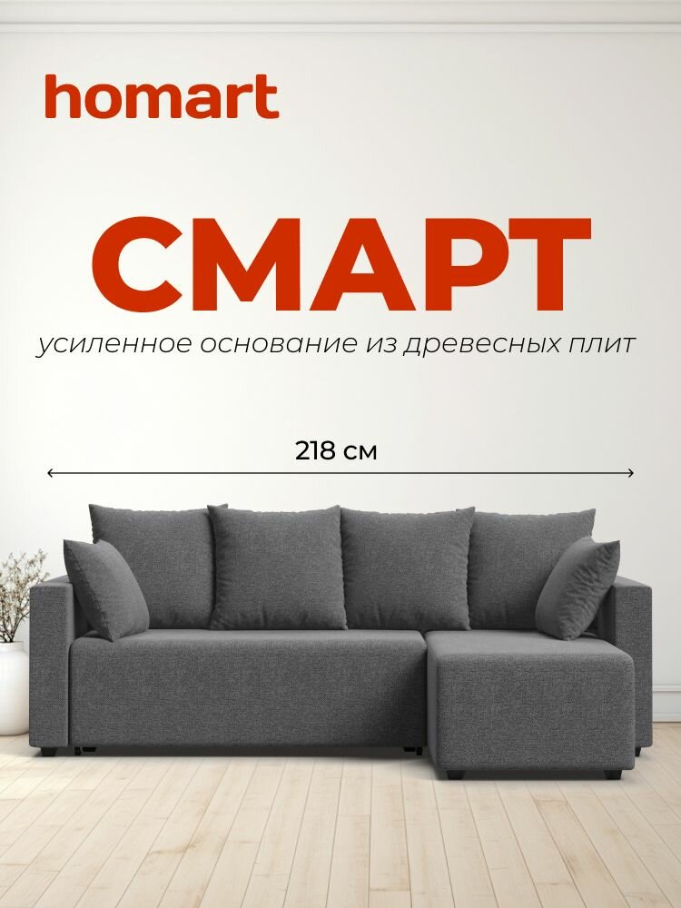 Угловой диван-кровать Смарт, рогожка Мальмо серый, 218х133х86 см