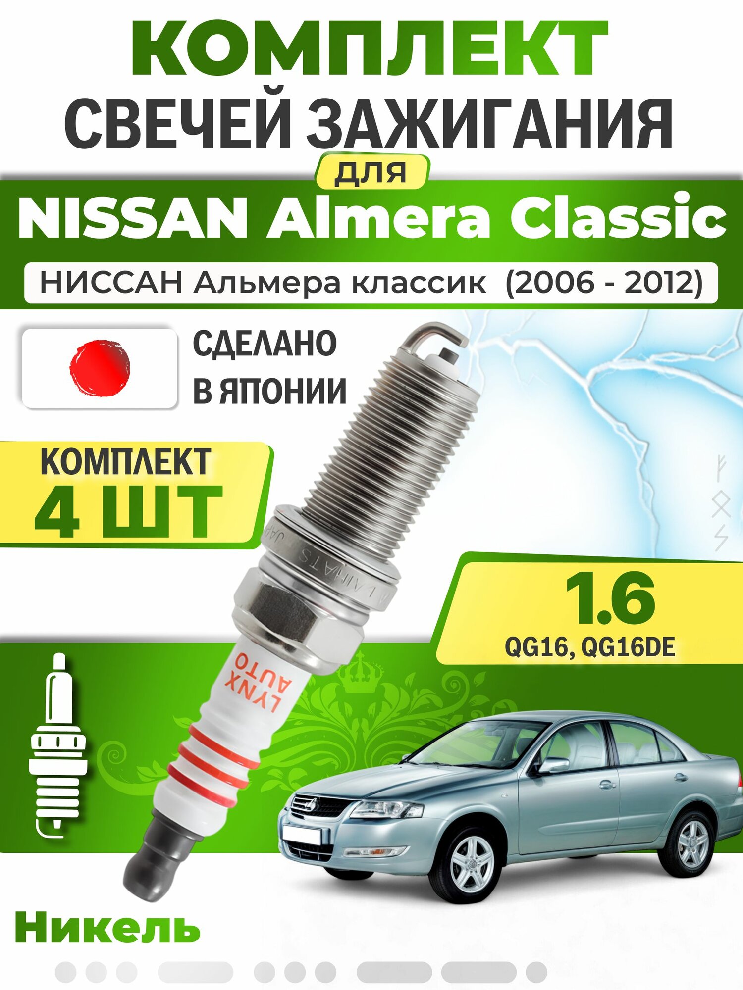 Свечи зажигания для Nissan Almera Classic 1.6, комплект 4 шт / 2006 2007 2008 2009 2010 2011 2012 / Двигатель QG16, QG16DE 1,6 л