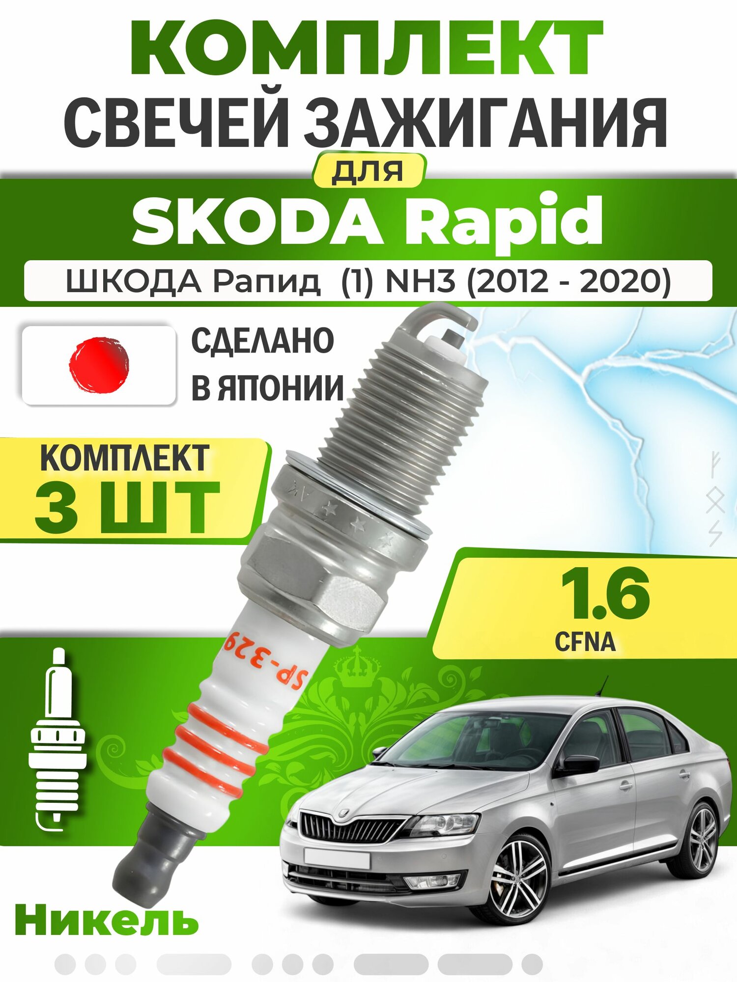 Свечи зажигания для Skoda Rapid (1) NH3 1,6, комплект 3 шт / / Двигатель CFNA 1,6 л