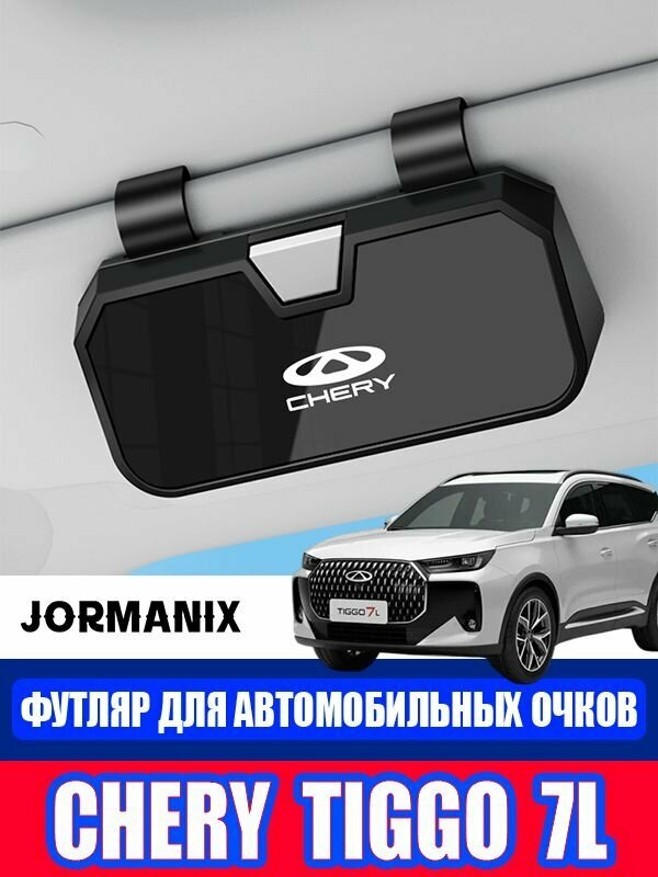 Chery tiggo 7l Очечник в автомобиль, Чери Тигго 7l аксессуары