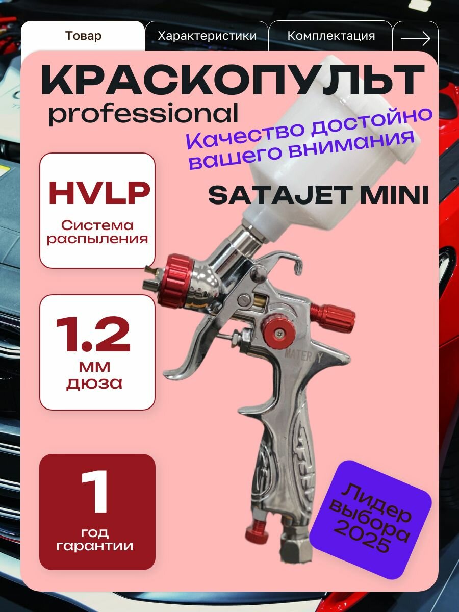 Краскопульт Sata minijet HVLP сопло 1.2 мм (Аналог)