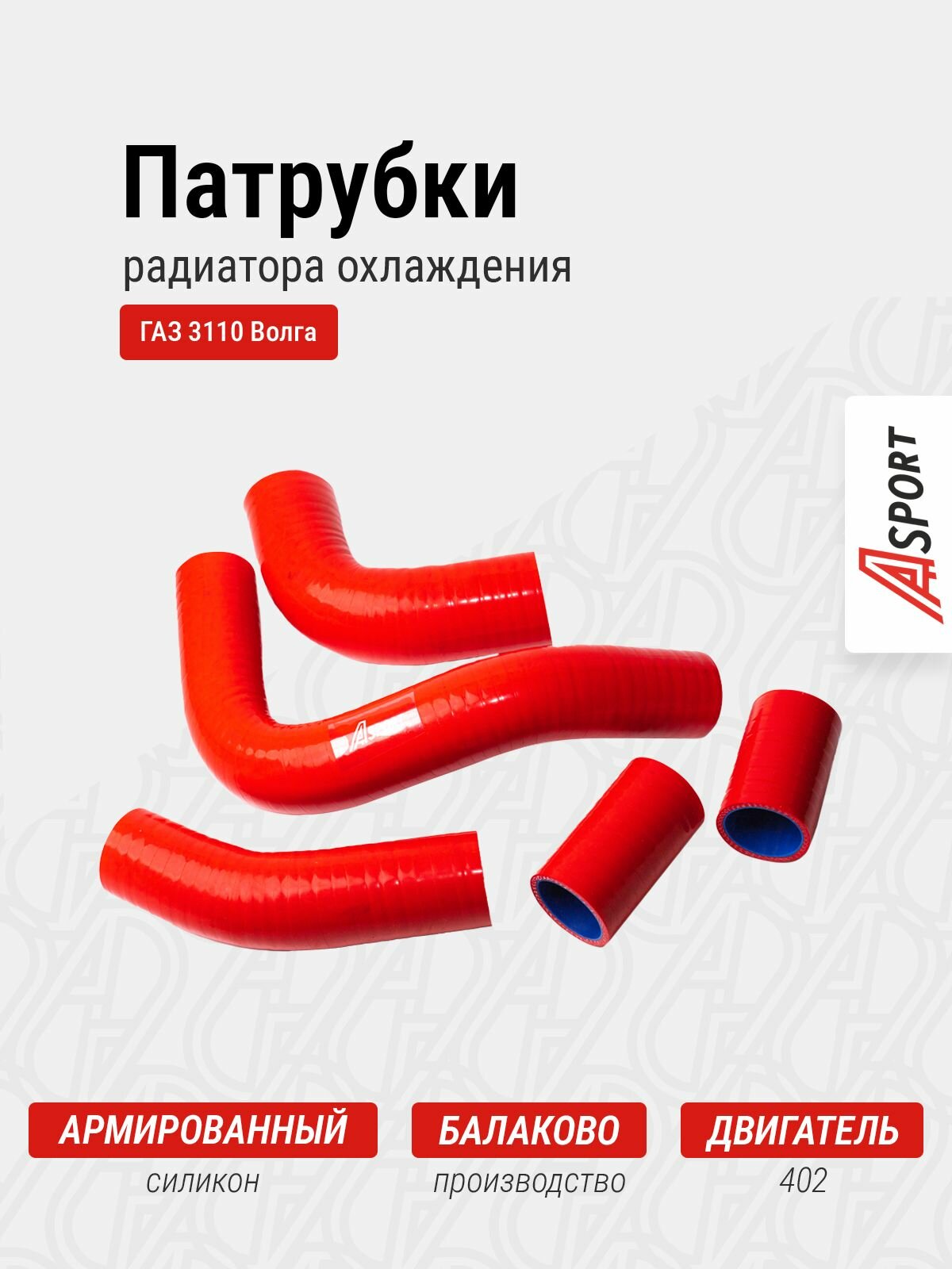Патрубок радиатора охлаждения ГАЗ 3110, 31105 Волга (дв. 402, силикон) / A-sport