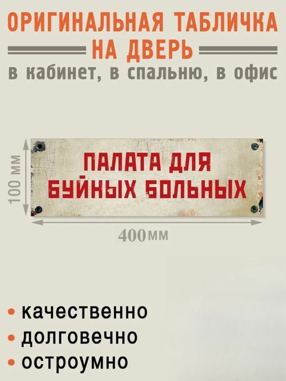 Табличка информационная "Палата буйных больных, прикольная табличка на дверь, Бюро находок