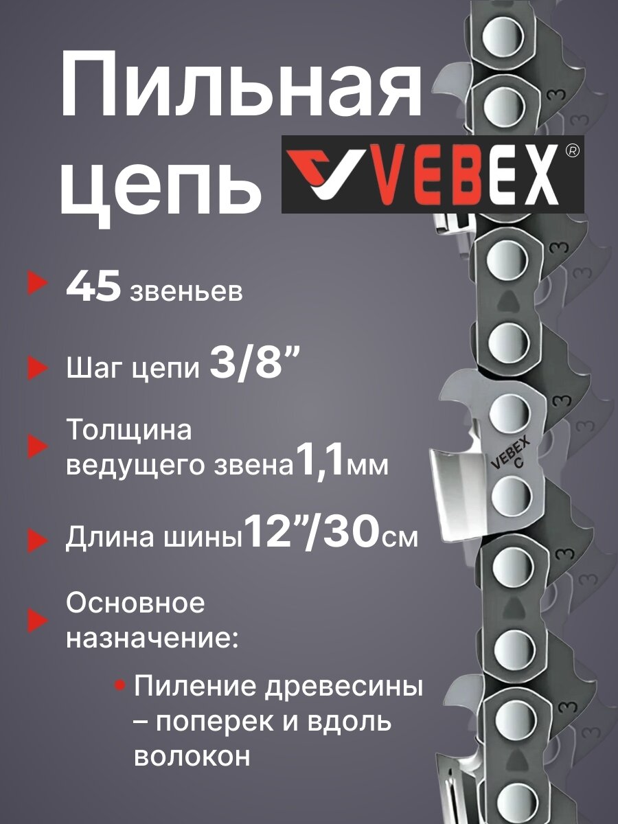 Цепь пильная 3/8"мм х 1.1мм, 45 звеньев