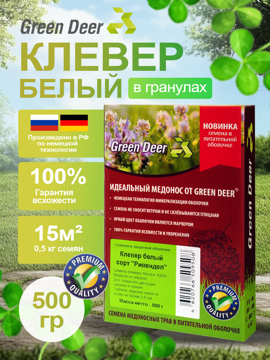Клевер ползучий (белый) в гранулах, 0,5 кг. Сидерат, медонос. Green Deer