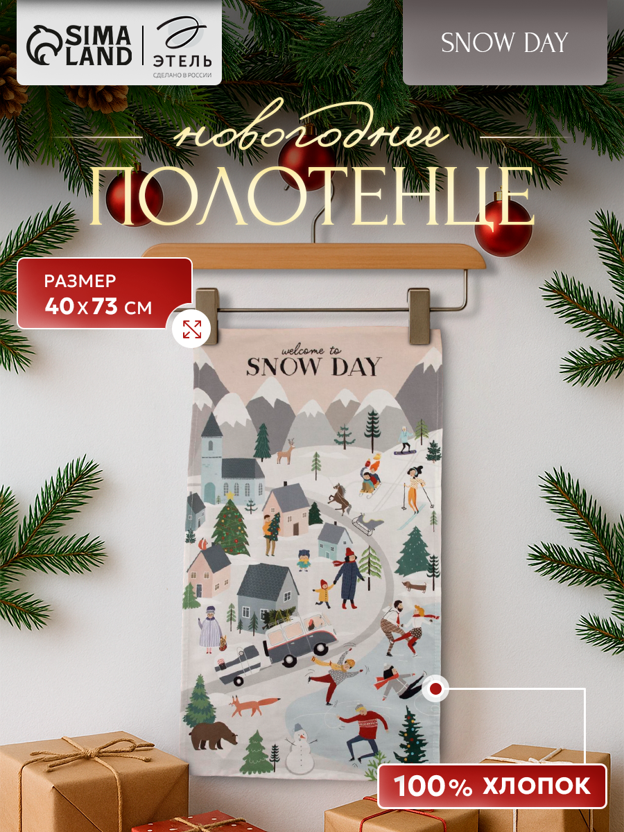 Новый год. Полотенце "Этель" Snow day 40х73 см, 100% хл, саржа 190 гр/м2