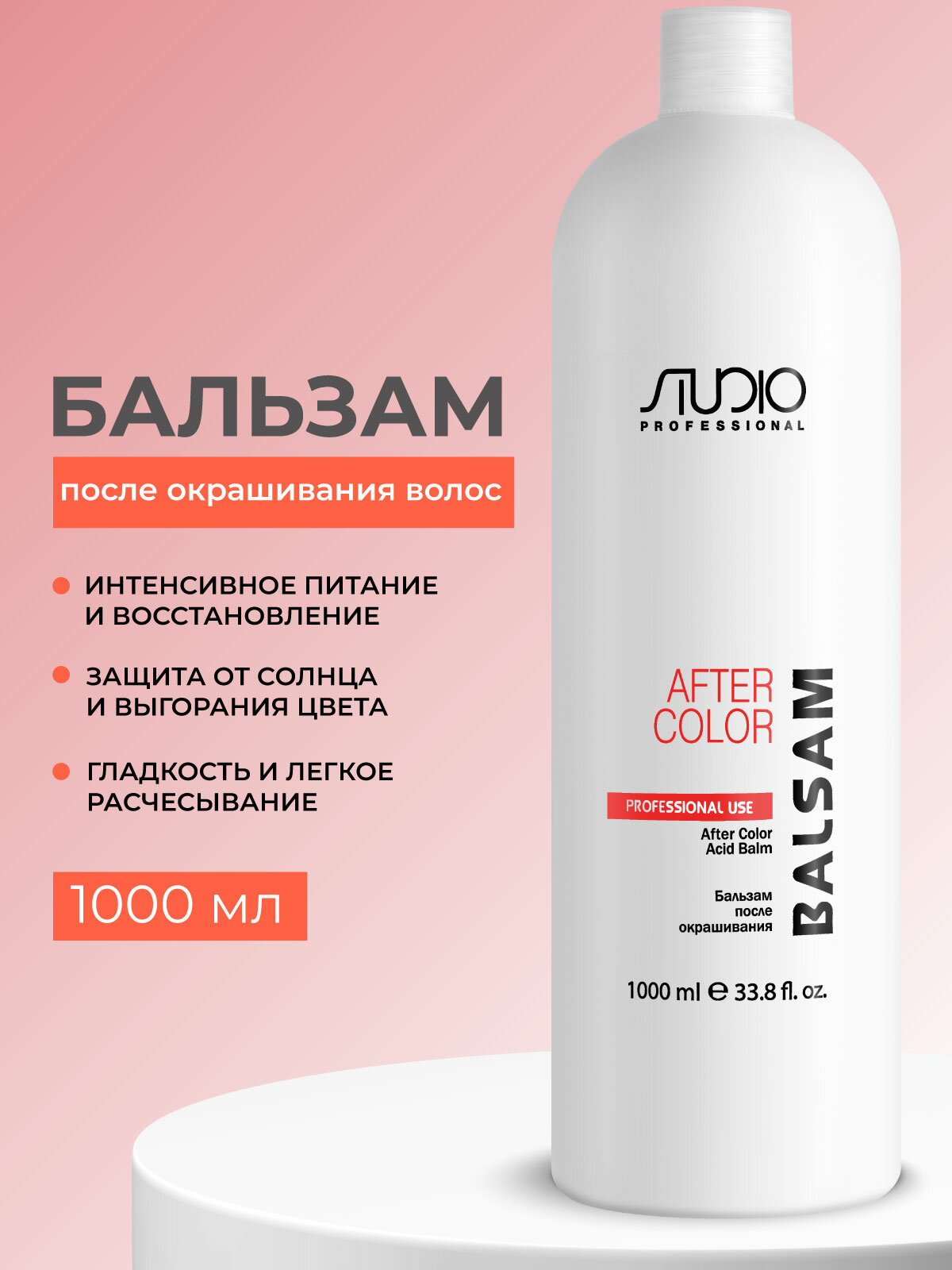 Бальзам для волос STUDIO PROFESSIONAL стабилизатор цвета после окрашивания 1000 мл