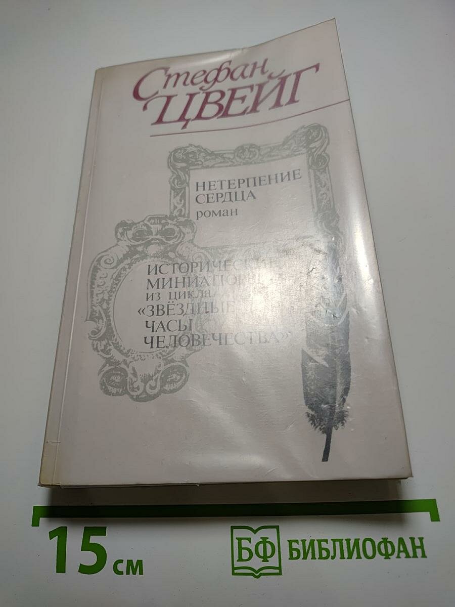 Нетерпение сердца. Исторические миниатюры из цикла «Звездные часы человечества»