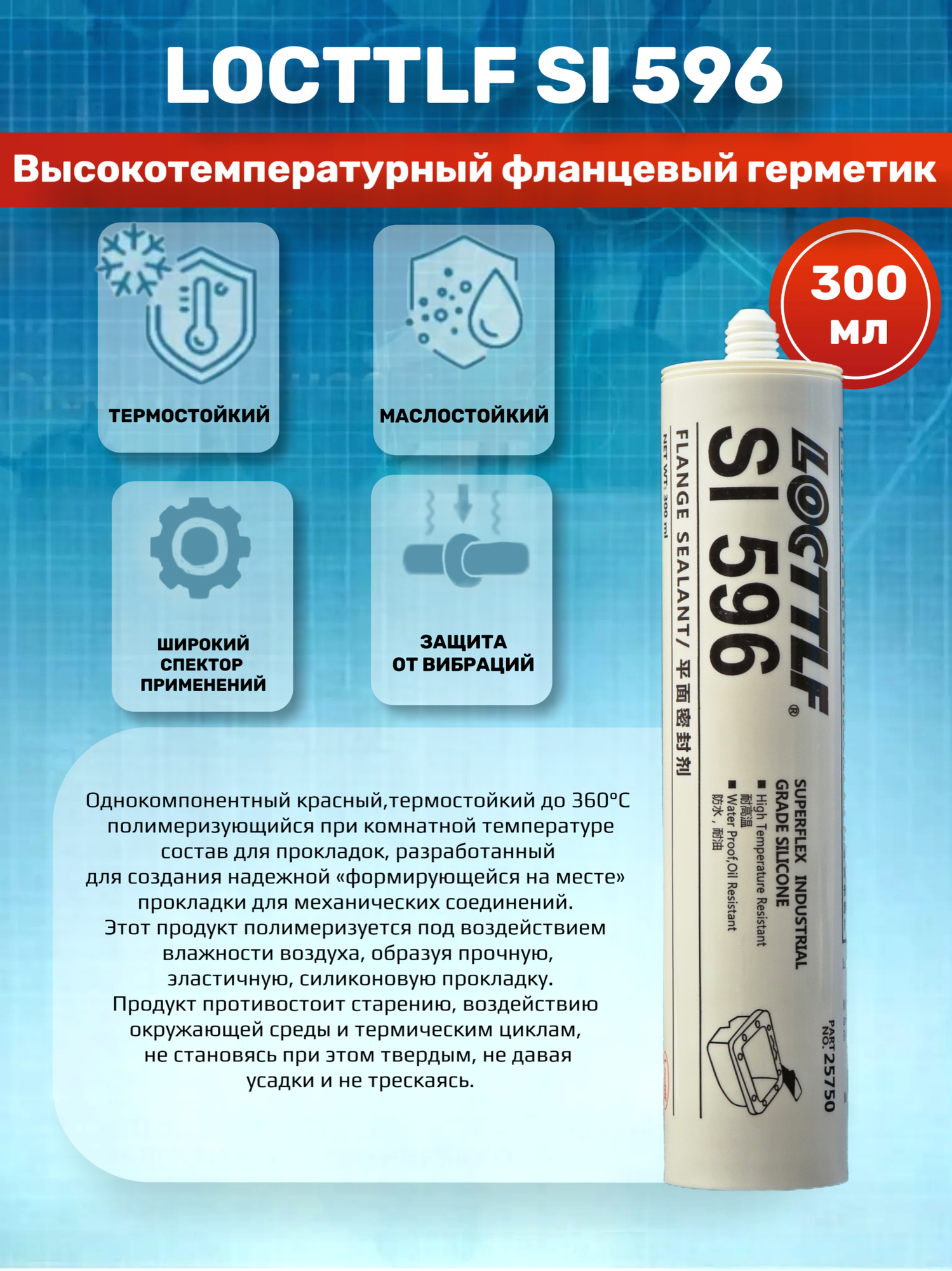 Силиконовый герметик Locttlf 596 красный 300 мл