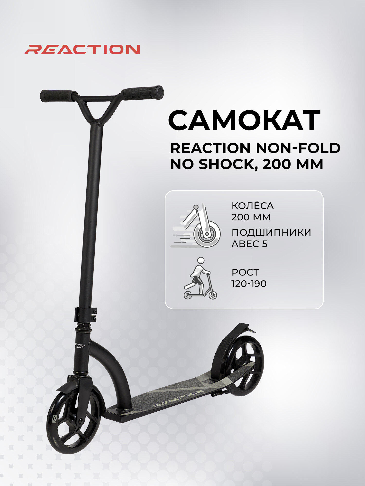 Самокат Reaction Non-fold No Shock, 200 мм