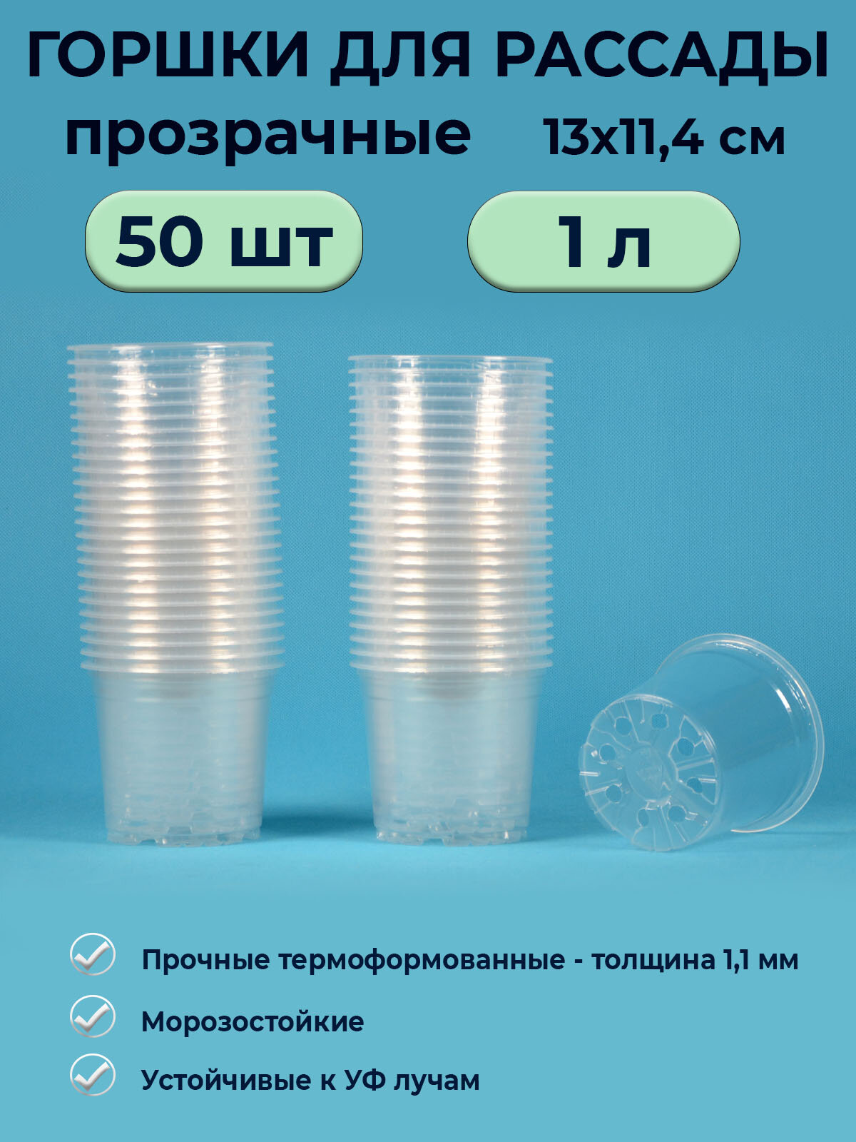 Горшок рассадный прозрачный круглый 1л / 50 шт