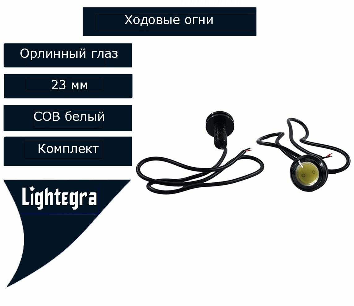 Дневные ходовые огни для автомобиля светодиодные Орлиный глаз Белые 12V 2шт