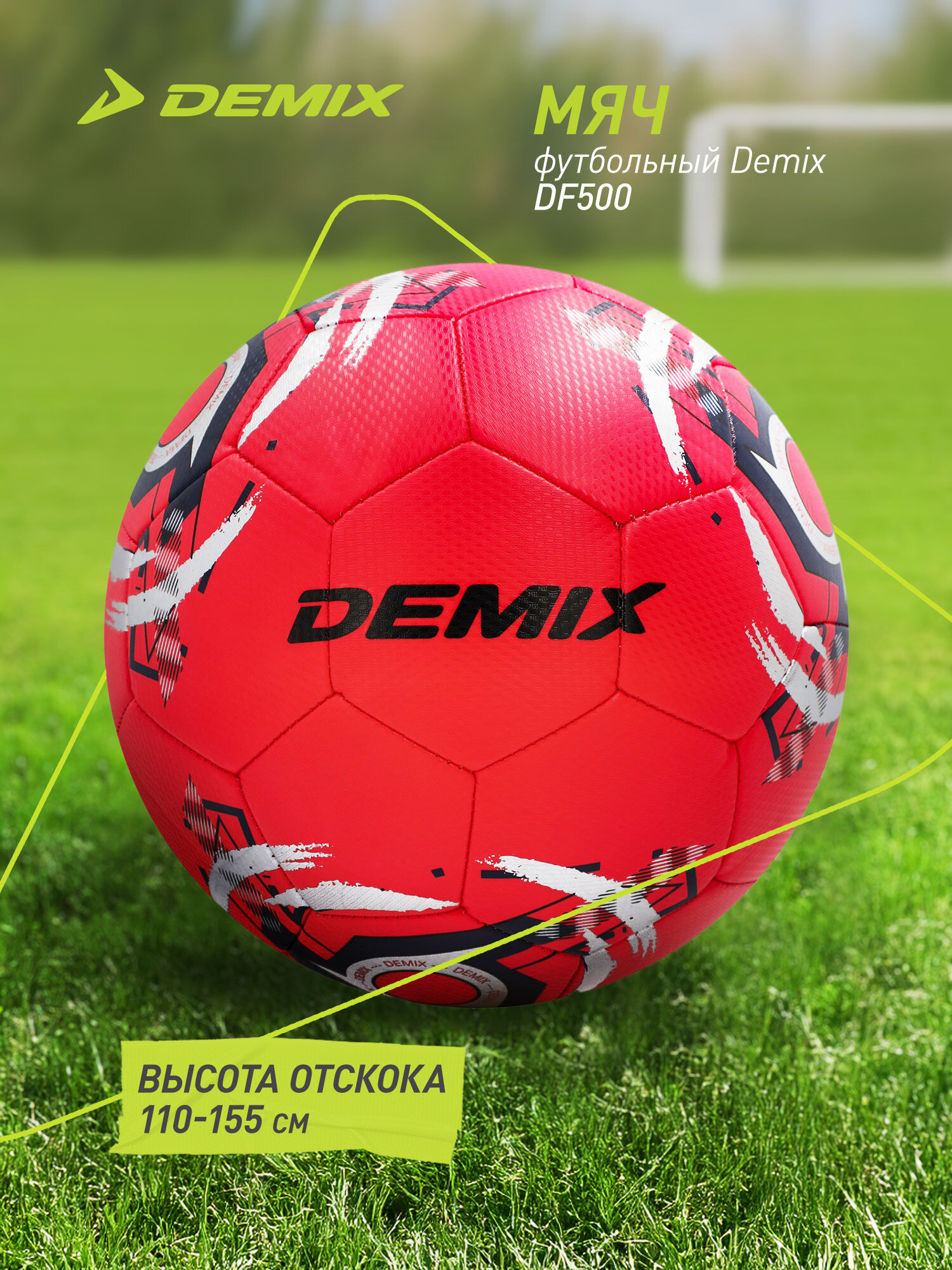 Мяч футбольный Demix DF500