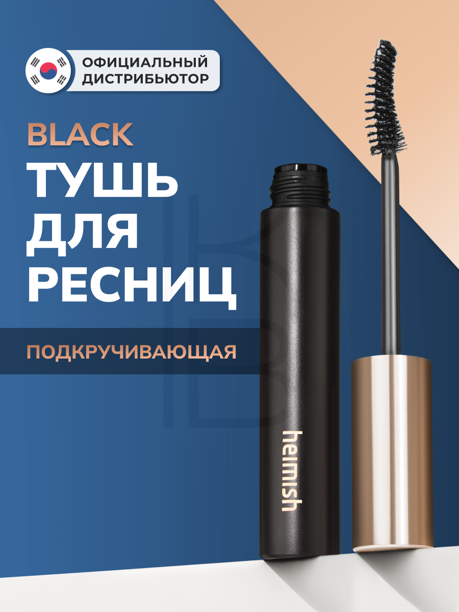 Тушь для ресниц | Heimish Dailism Smudge Stop Mascara Curling Black