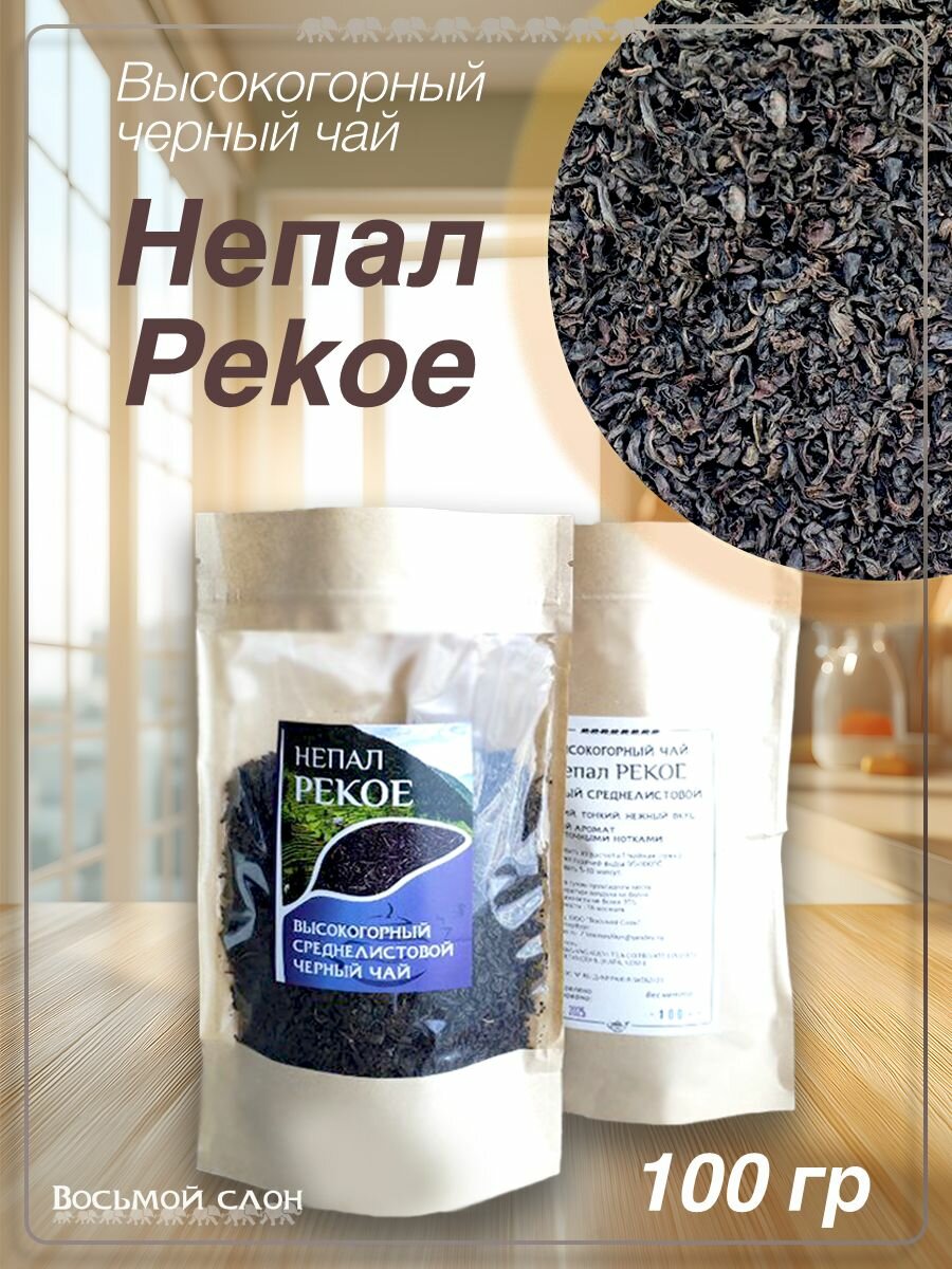 Чай Непал Pekoe высокогорный черный среднелистовой , 100 гр.