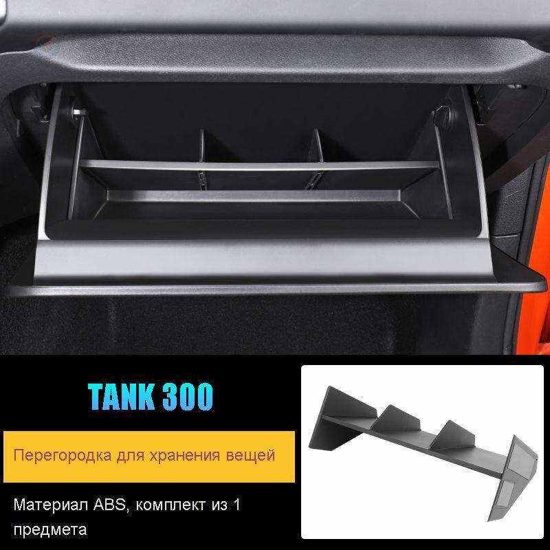 Перегородка для салона танк 300 прочная и удобная перегородка для хранения вещей в автомобиле из АБС-пластика