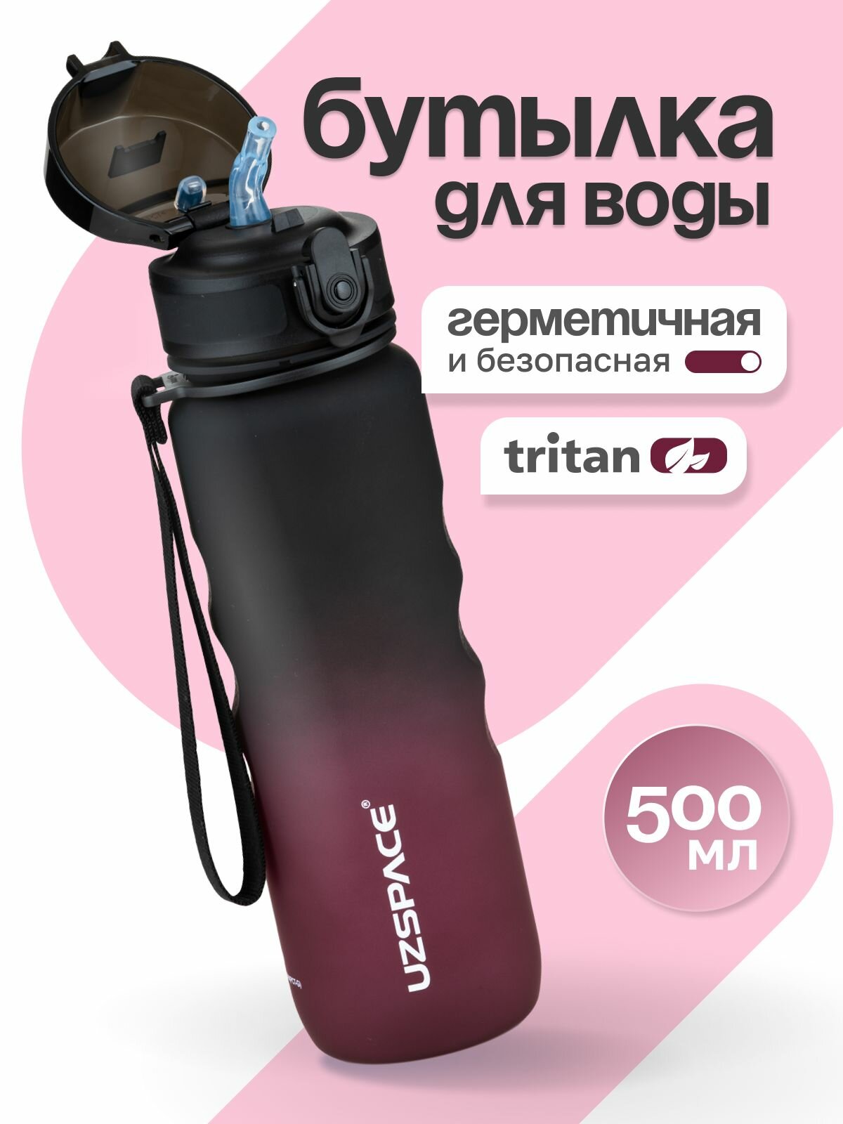 Бутылка для воды спортивная UZSPACE - из Тритана, с трубочкой, классическая черная с пурпурно-красным, 500 мл, с герметичной крышкой, BPA Free, для спорта и фитнеса, детская в школу
