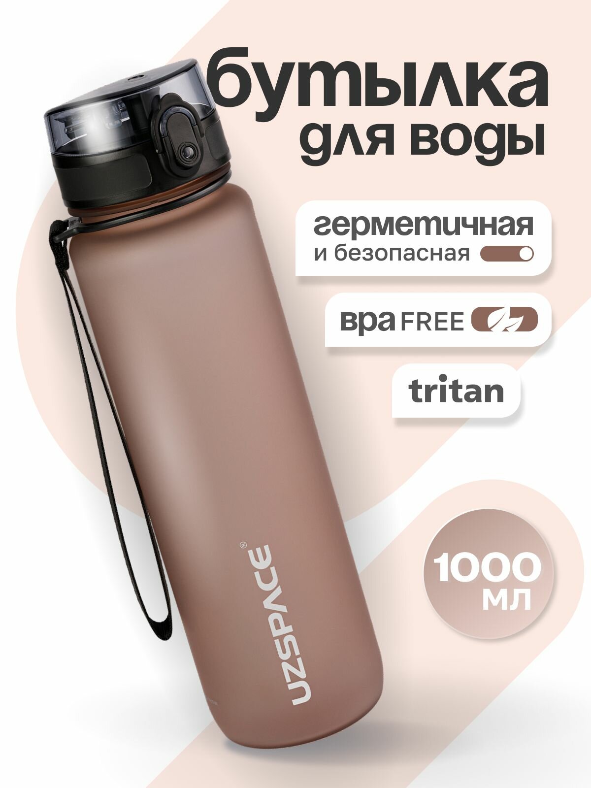 Бутылка для воды спортивная UZSPACE из Тритана, дубово-серая, 1000 мл, с герметичной крышкой, BPA Free, для спорта и фитнеса, детская в школу