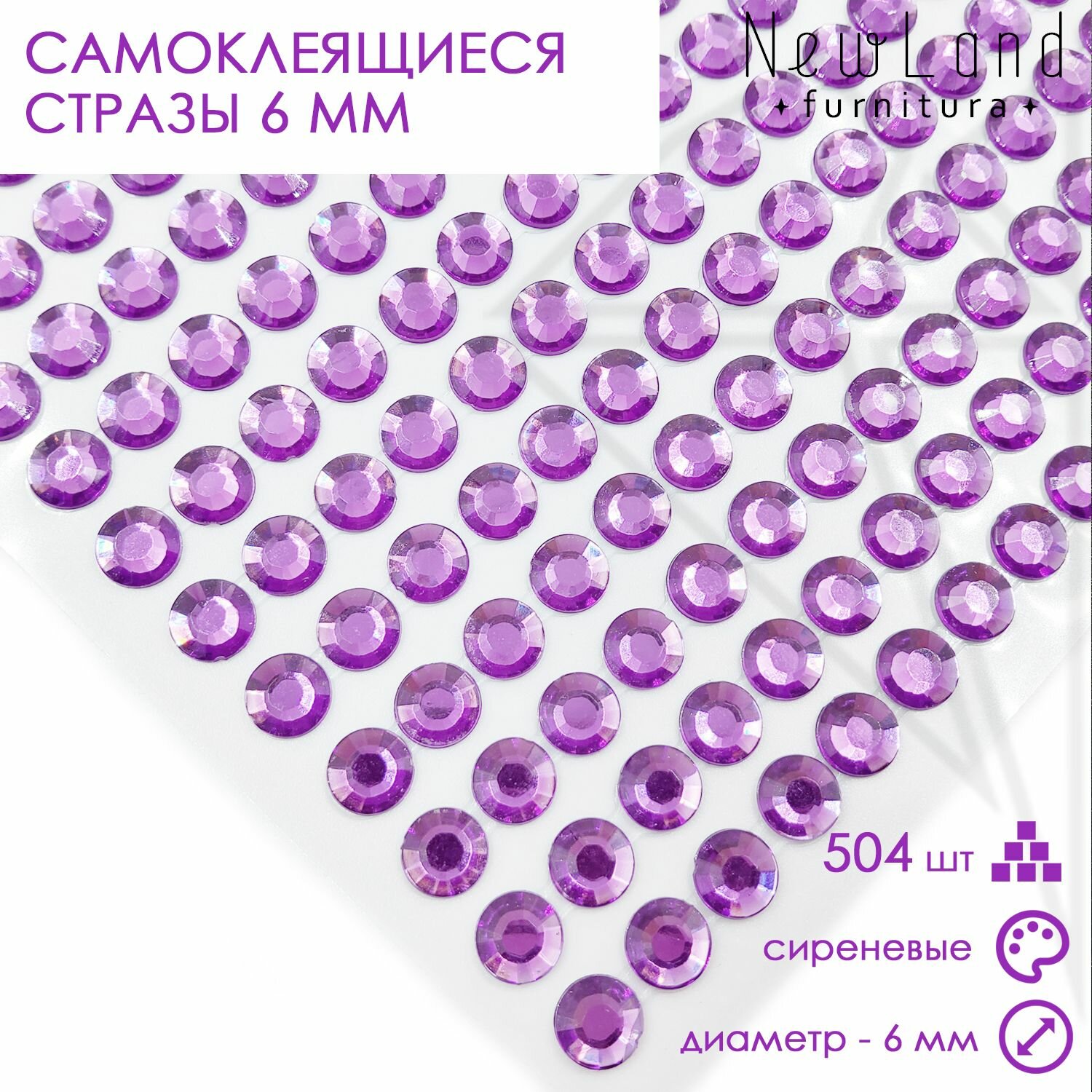 Стразы самоклеящиеся 6 мм сиреневые 504 штуки клеевые для декора, рукоделия, творчества, кристаллы на листе блистере