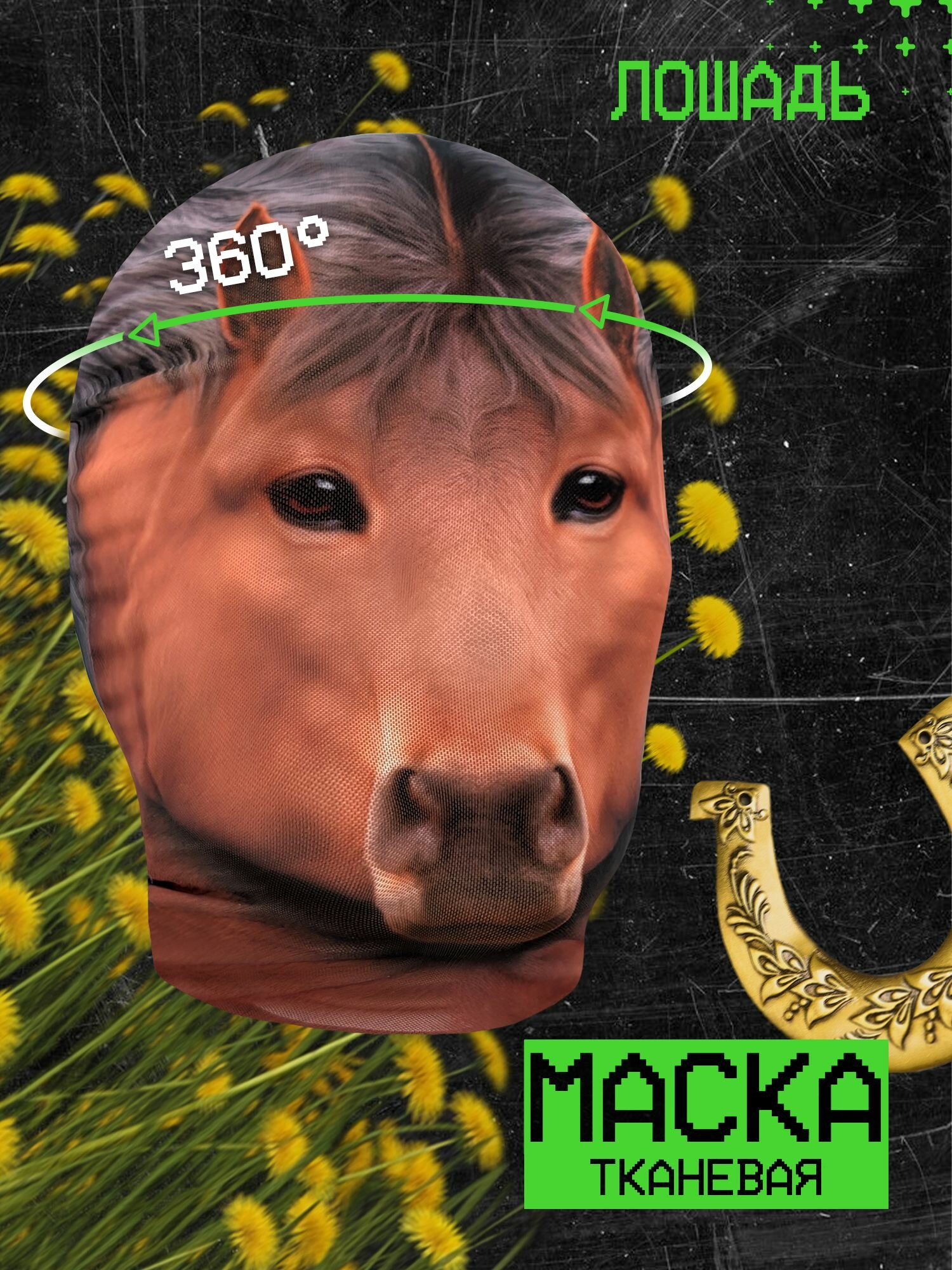 Карнавальная тканевая маска на лицо Лошадь