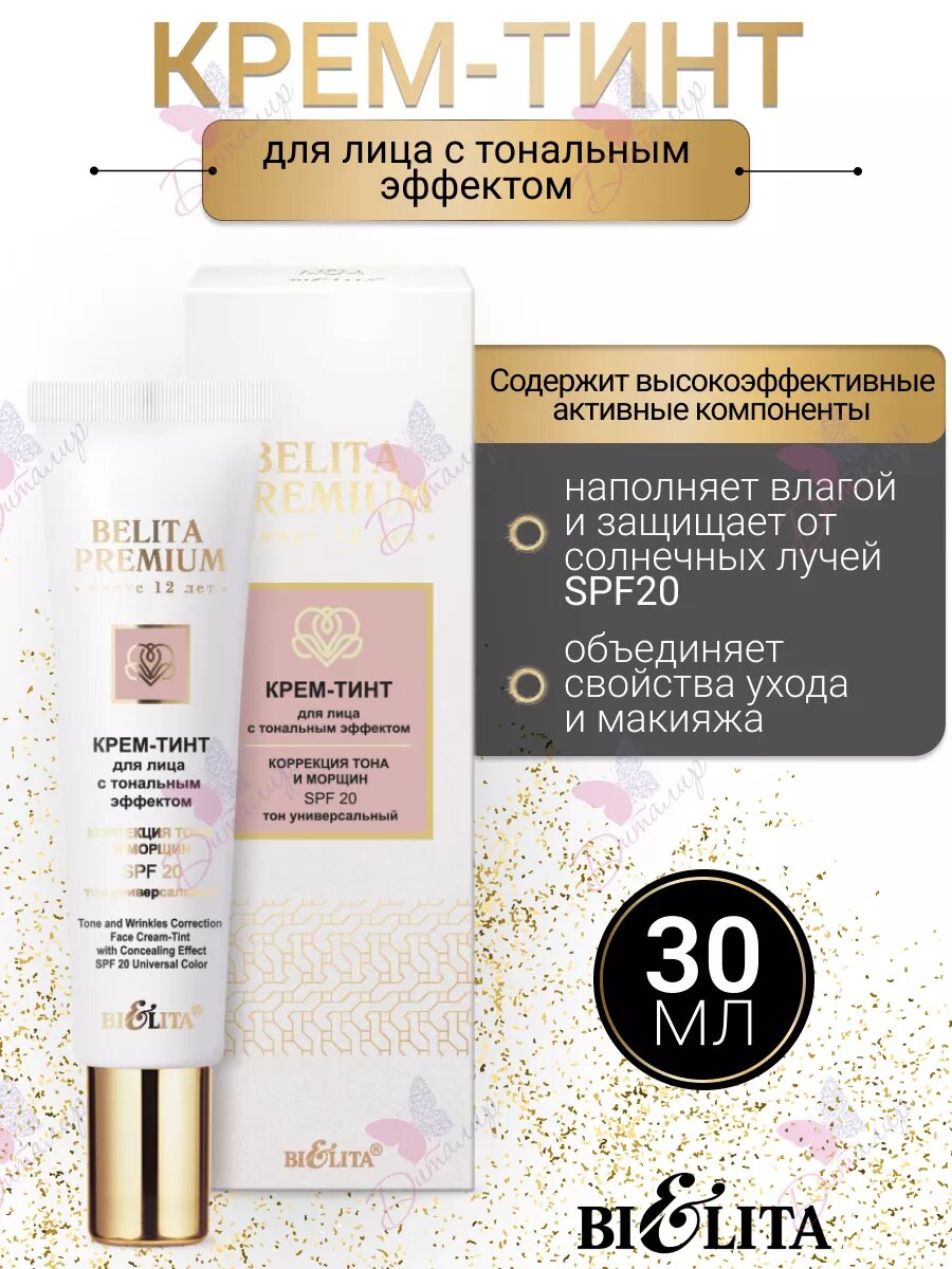 Крем-тинт Belita Premium, для лица, с SPF 20, увлажняющий, омолаживающий, 30мл